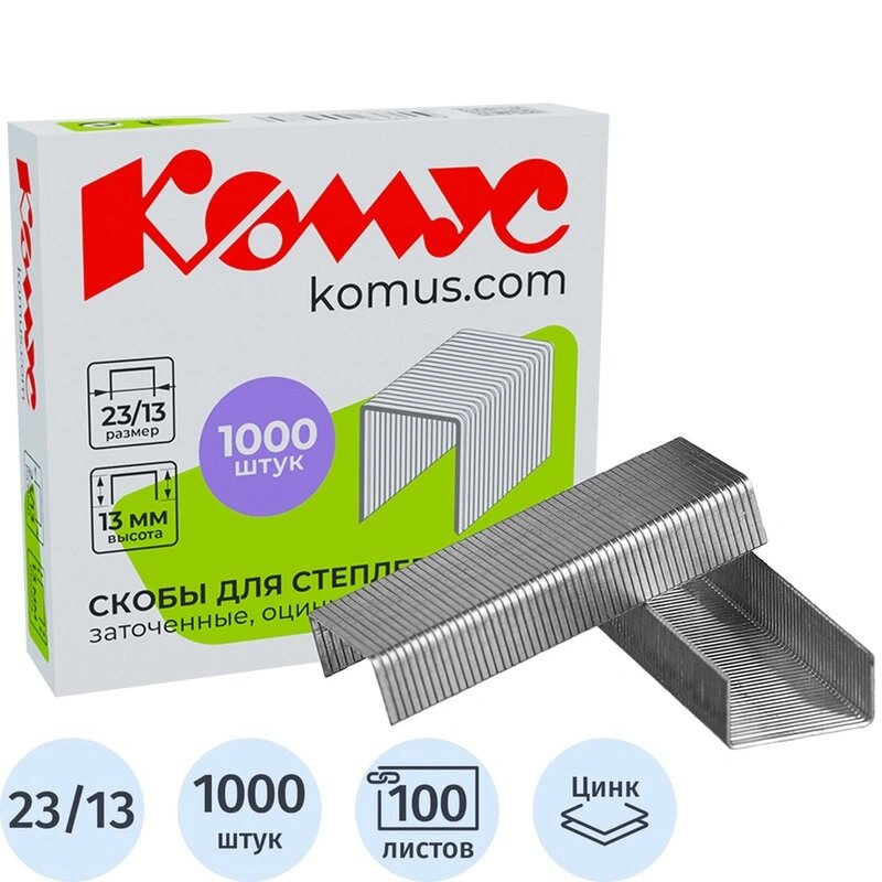 Скобы для степлера №23/13 комус оцинкованные (70-100лист) 1000шт./уп
