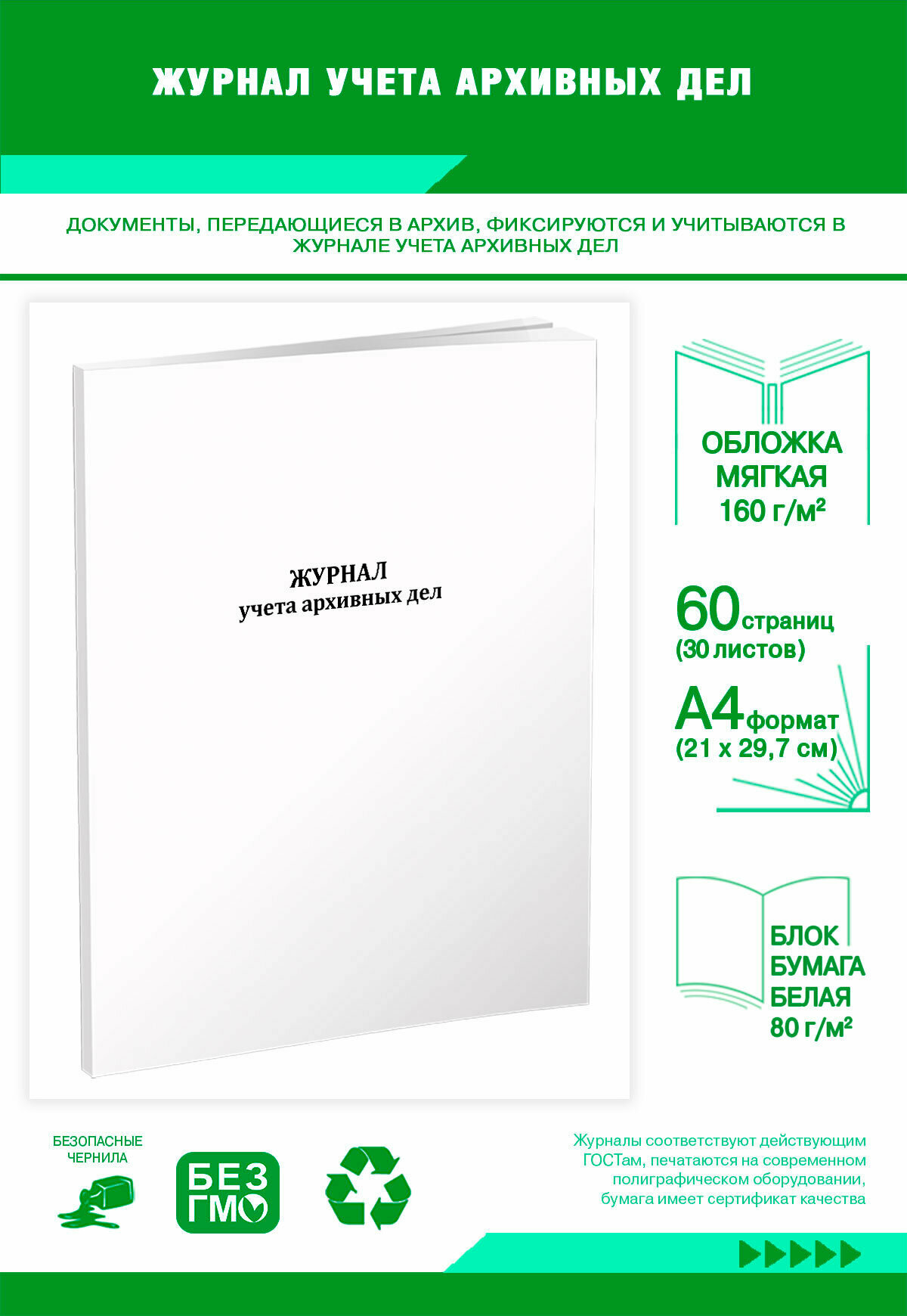 Журнал учета архивных дел (60 страниц)
