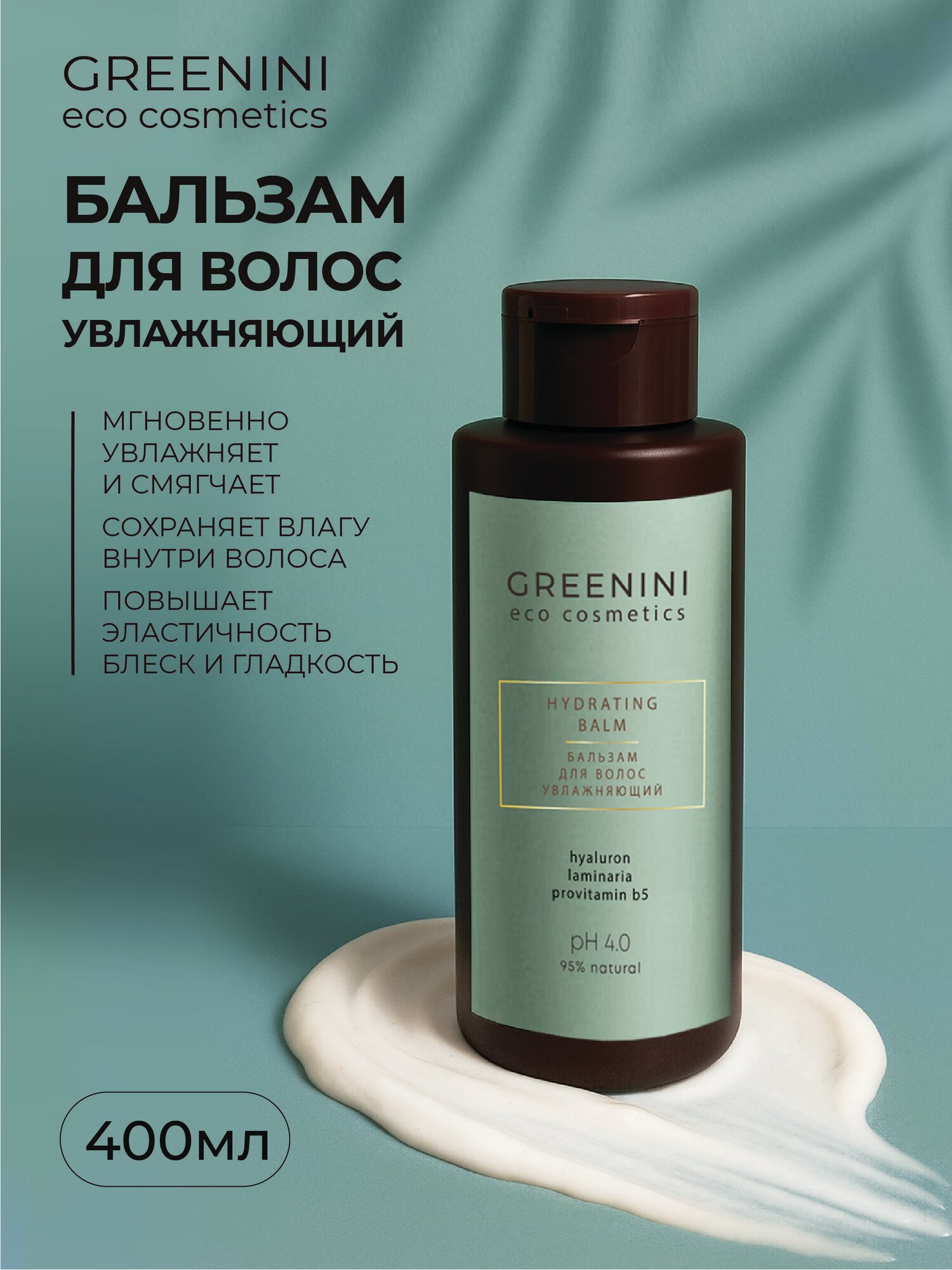 Greenini Бальзам для волос увлажняющий с гиалуроновой кислотой 400мл