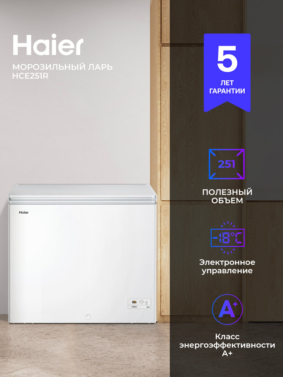 Морозильный ларь Haier HCE251R, белый, энергопотребление A+, 251 л