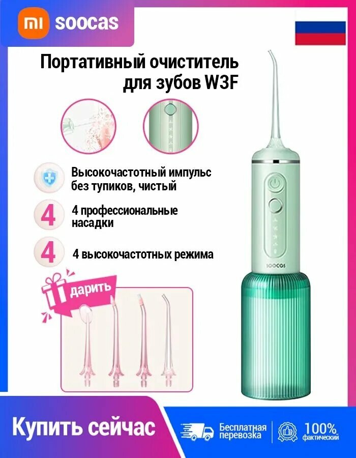 Ирригатор для полости рта Xiaomi Soocas W3F для брекетов, имплантов, 4 режимов, 4 насадки, уход за деснами зеленый
