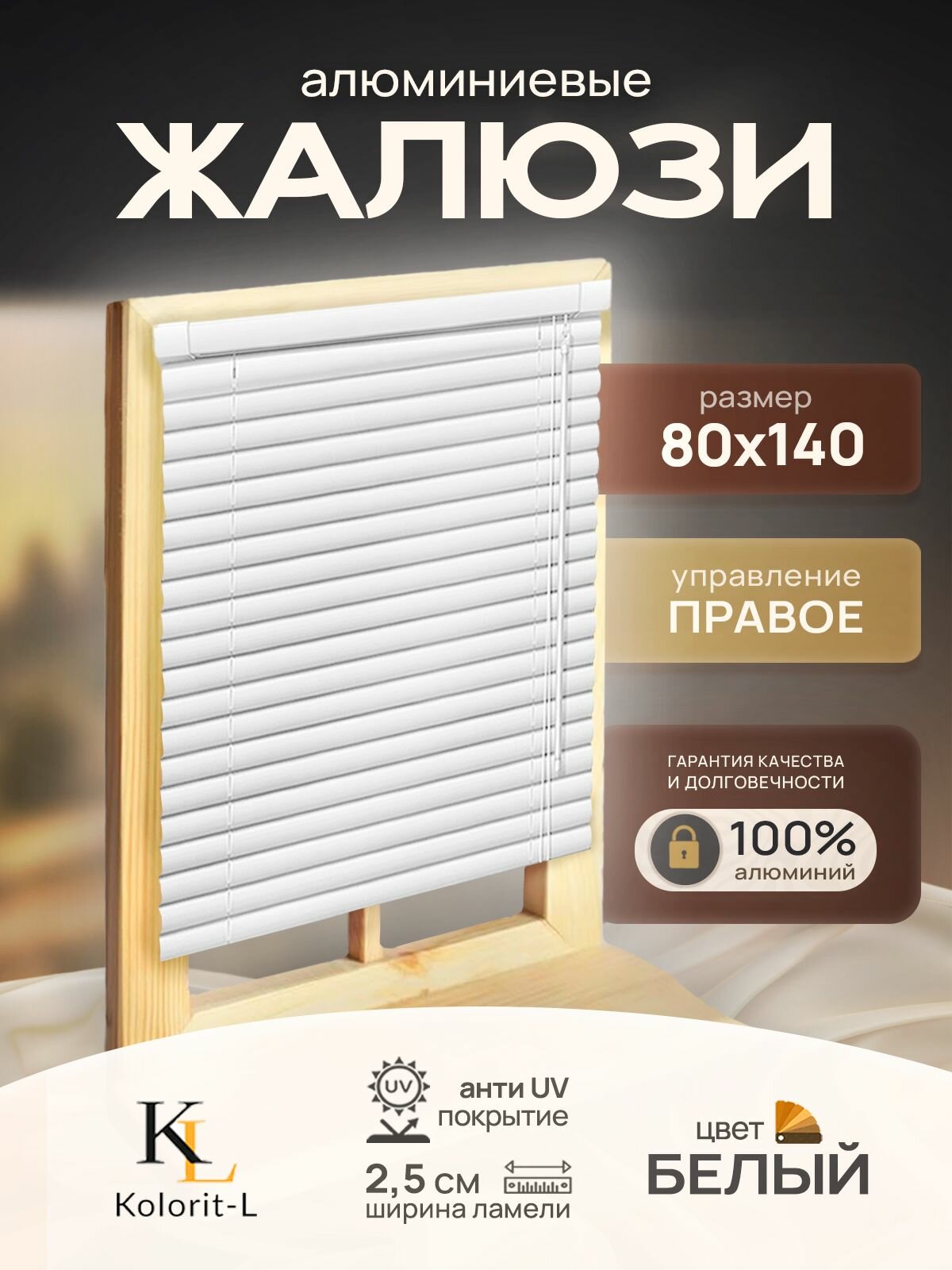 Жалюзи горизонтальные алюминиевые 80*140 см