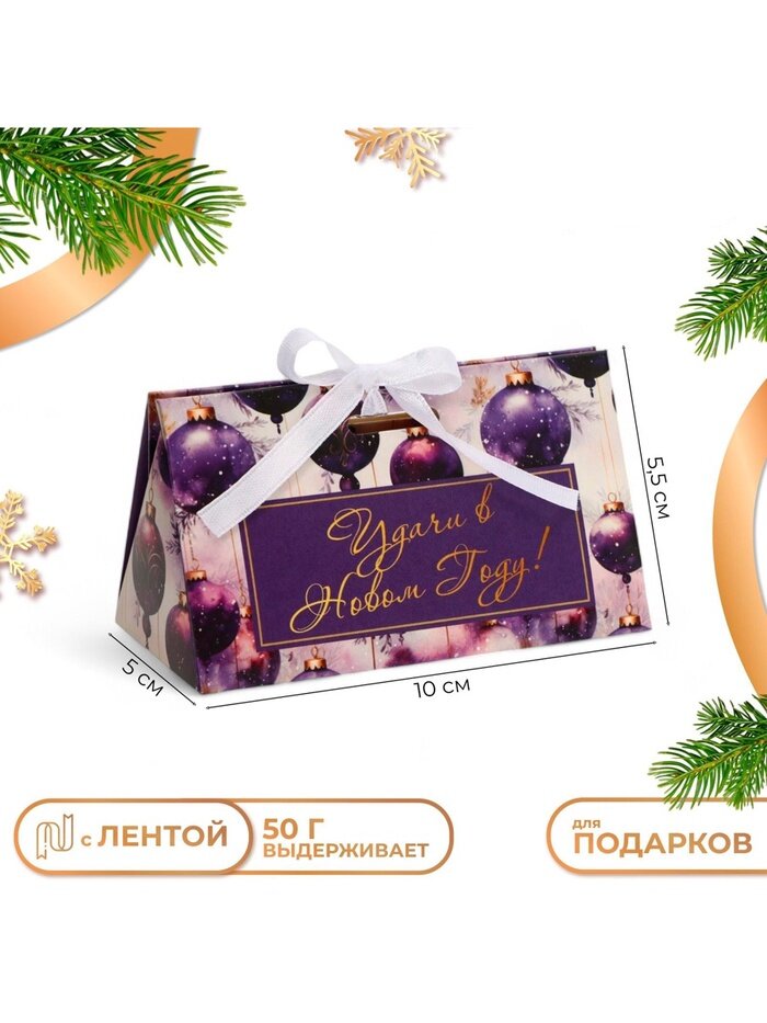 Бонбоньерка новогодняя, подарочная упаковка Удачи в Новом году, 10×5.5×5 см, 5 шт.