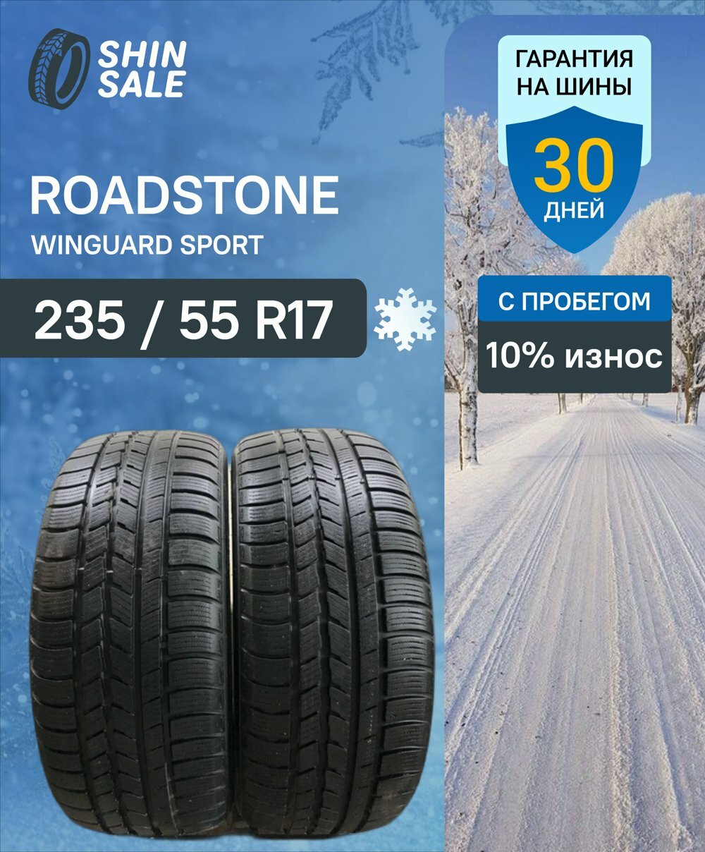 Зимние БУ шины нешипованные Roadstone Winguard Sport 235/55 R17 10.0% износ T0124237