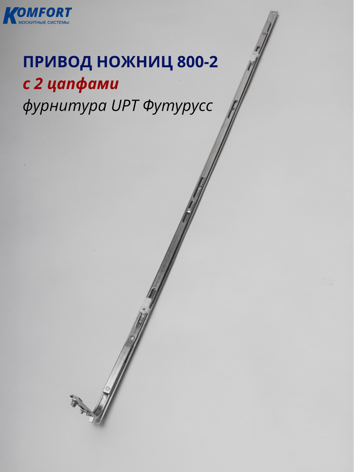 Привод ножниц 800-2 с 2-мя цапфами на пвх окно фурнитура UPT Футурусс