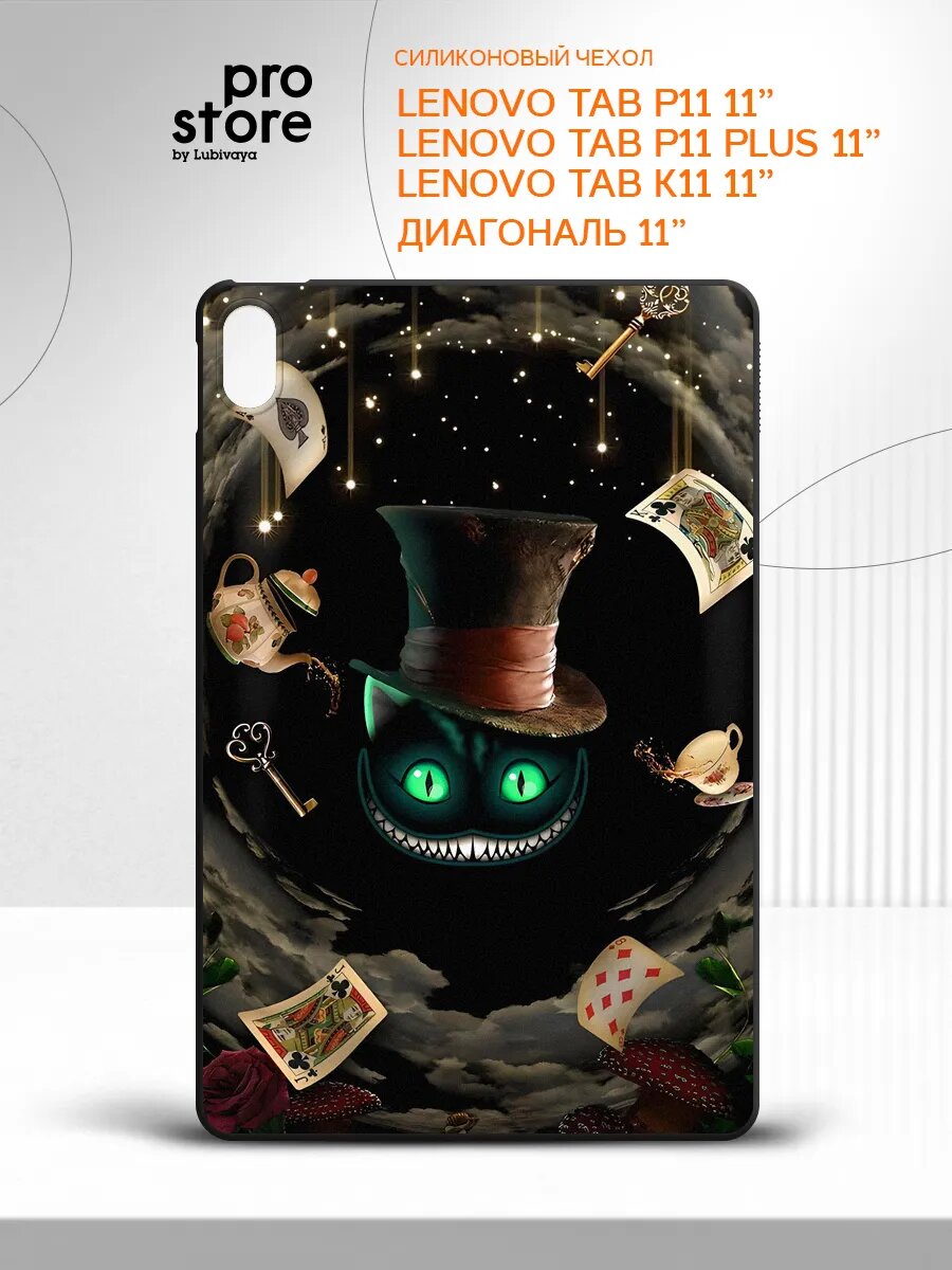 Чехол для планшета на Lenovo Tab P11, Lenovo P11 Plus, Lenovo K11 11”, противоударный, силиконовый, с принтом