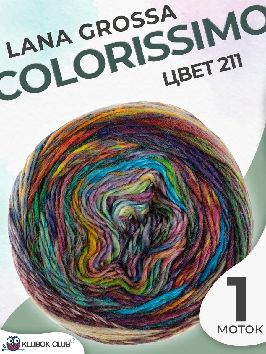 Пряжа для вязания Lana Grossa Colorissimo мериносовая, цвет 211, 1 моток