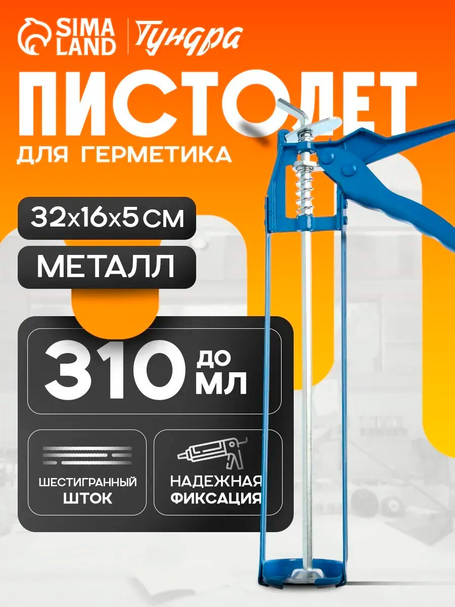 Пистолет для герметика, инструмент для строительства 225мм