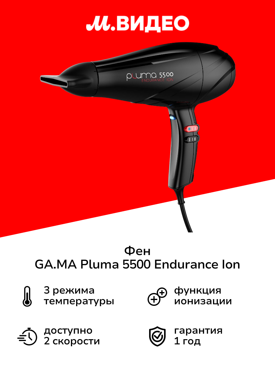 Фен GA.MA PLUMA 5500 ENDURANCE ION