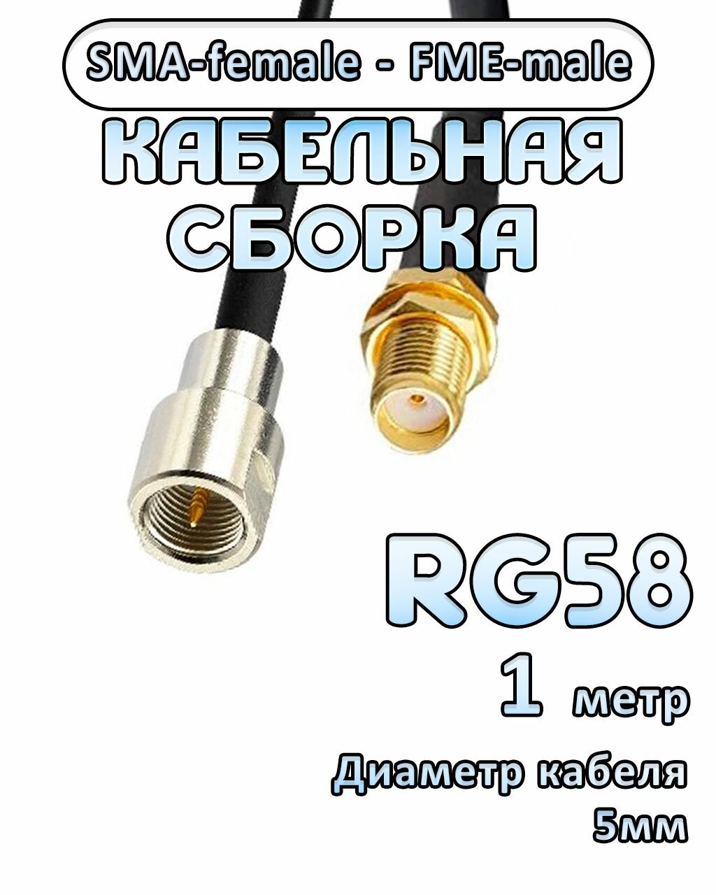 Кабельная сборка 50 Ом на RG-58 с разъемами SMA-female - FME-male, 1 метр