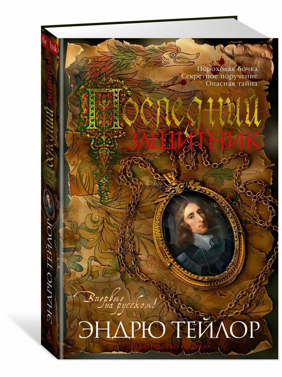 Последний защитник