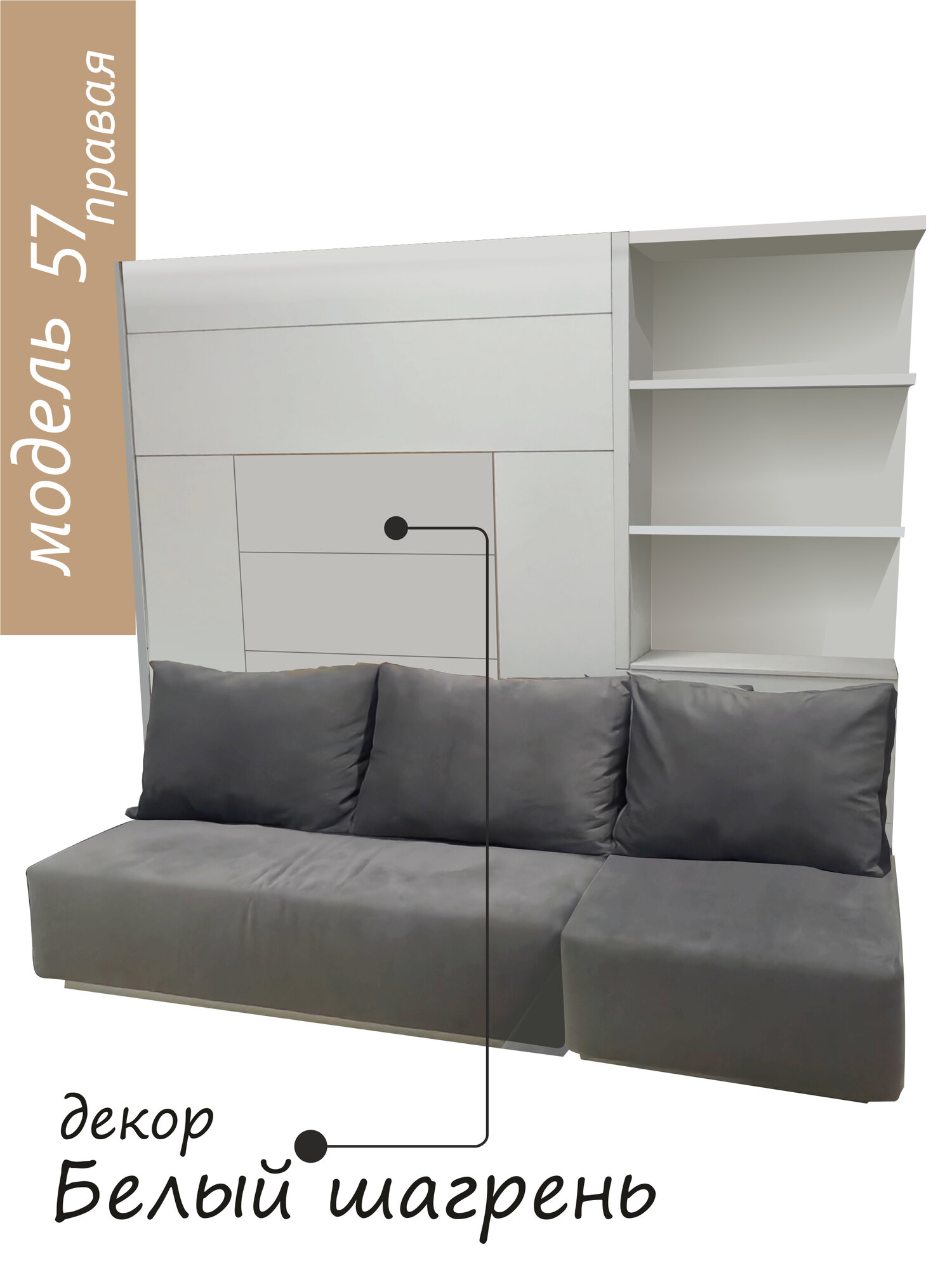 Шкаф кровать диван модель #57 стеллаж с права, модульный двухсекционный диван с ящиками для белья