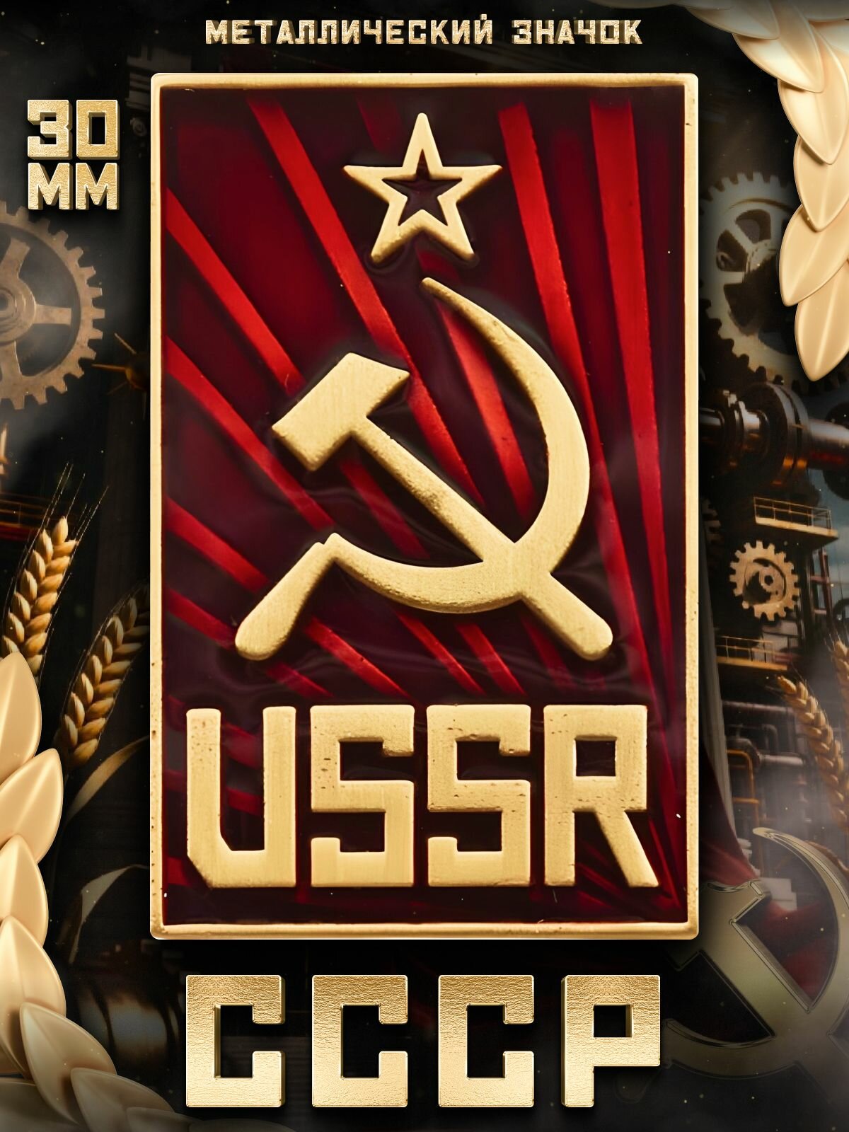 Металлический значок на рюкзак, сумку, портфель СССР USSR 30 мм