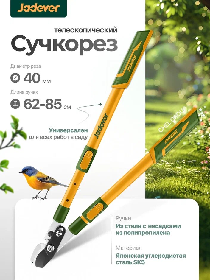 Секатор телескопический JADEVER для сада, рез 40 мм, макс. длина 850 мм (сучкорез)