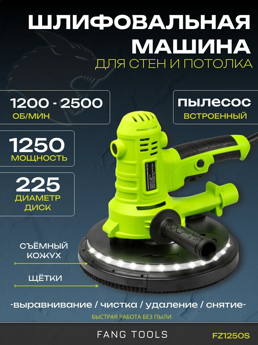 Шлифовальная машина FANG TOOLS FZ1250S, для стен и потолков, 225 мм