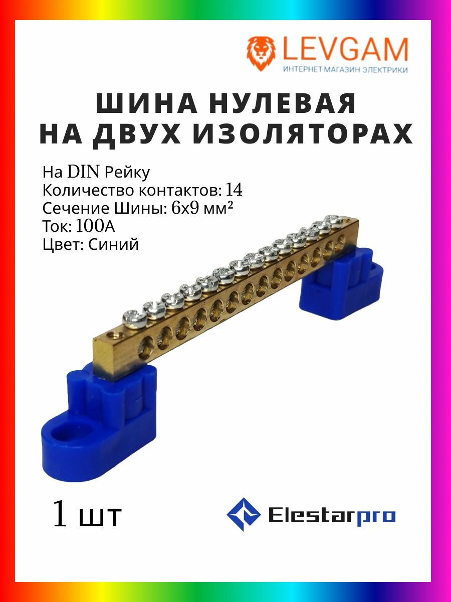 ElestarPRO Шина нулевая на двух угловых изоляторах 6х9 мм2 14/2 синяя, 1 штука