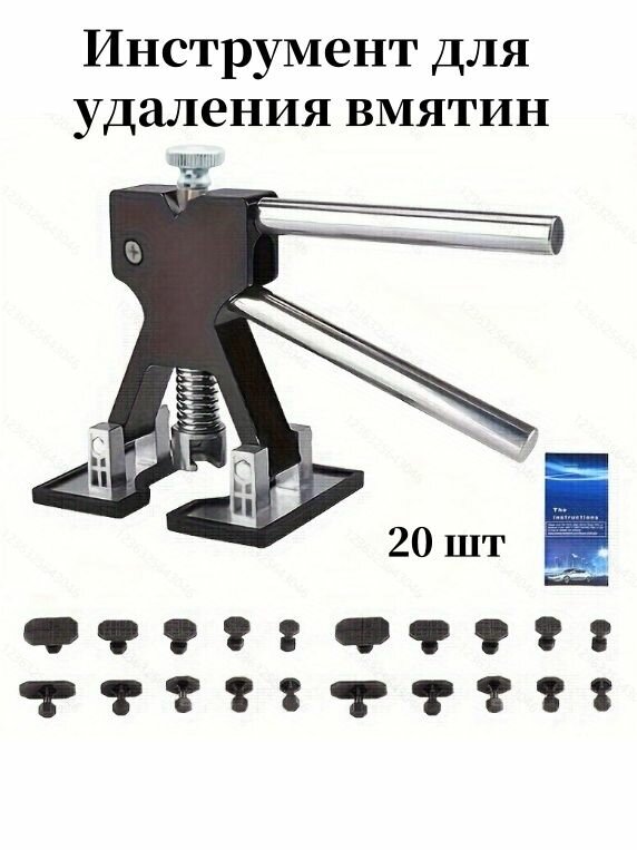 Набор инструментов для ремонта автомобильных вмятин