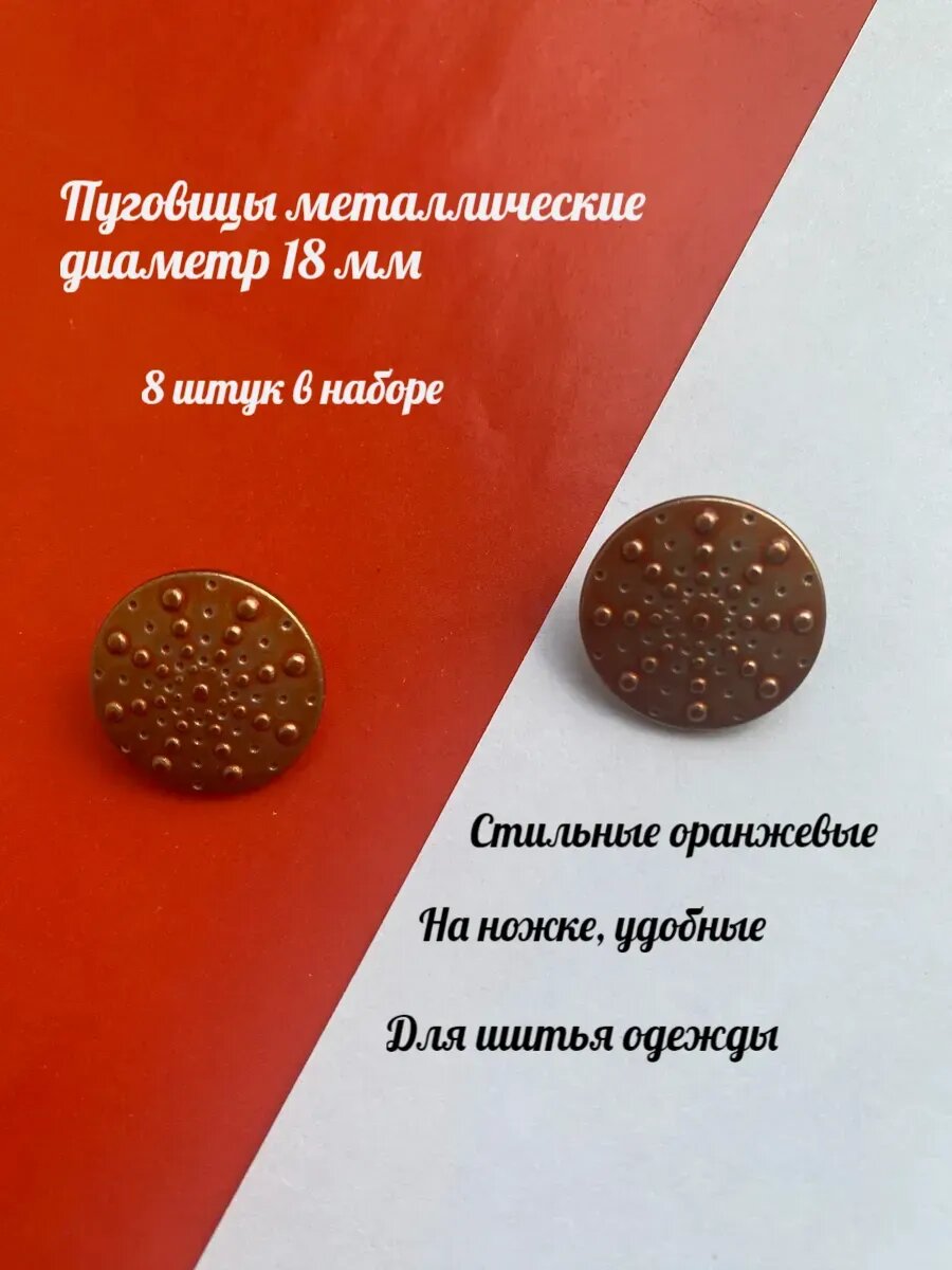 Пуговицы металлические, на ножке, диаметр 18 мм. В упаковке 8 шт.