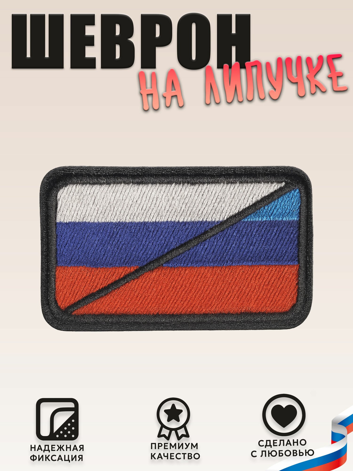 Нашивка, шеврон, патч (patch) на липучке Флаг Россия и ЛНР, размер 7,8*4,8 см