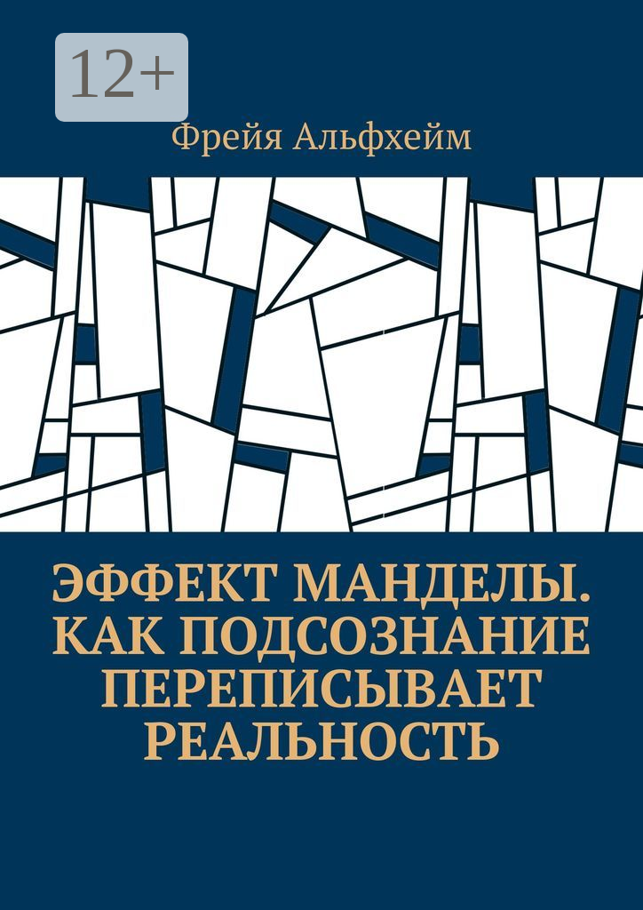 Эффект Манделы. Как подсознание переписывает реальность