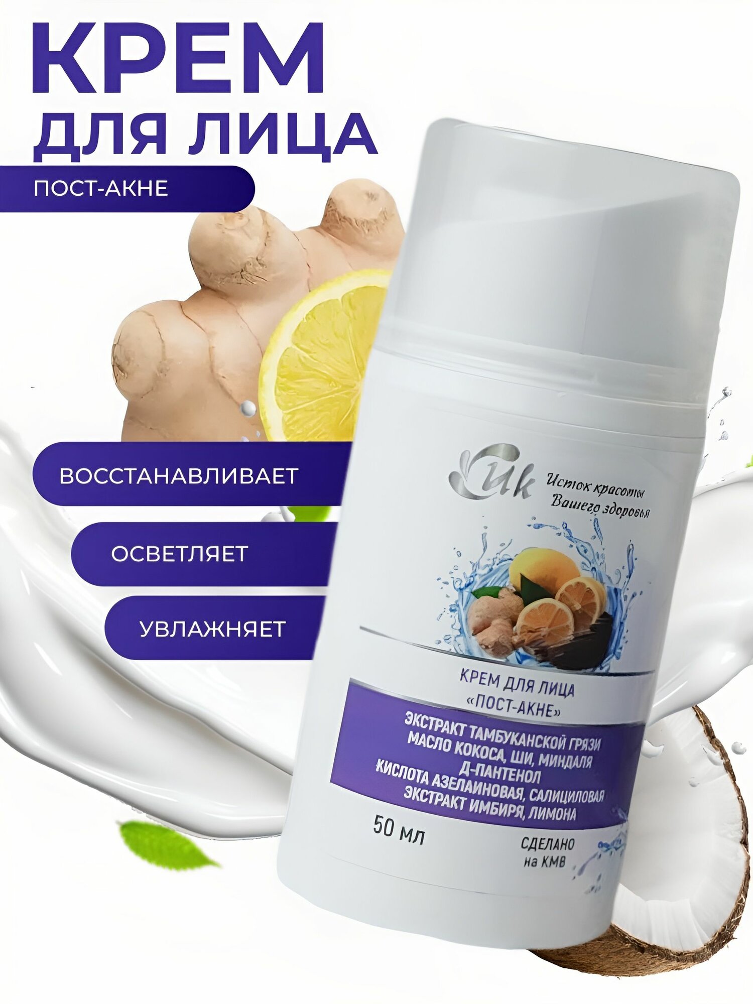 Крем для Лица Пост-Акне, Д-Пантенол, Экстракт Имбиря, Исток Красоты