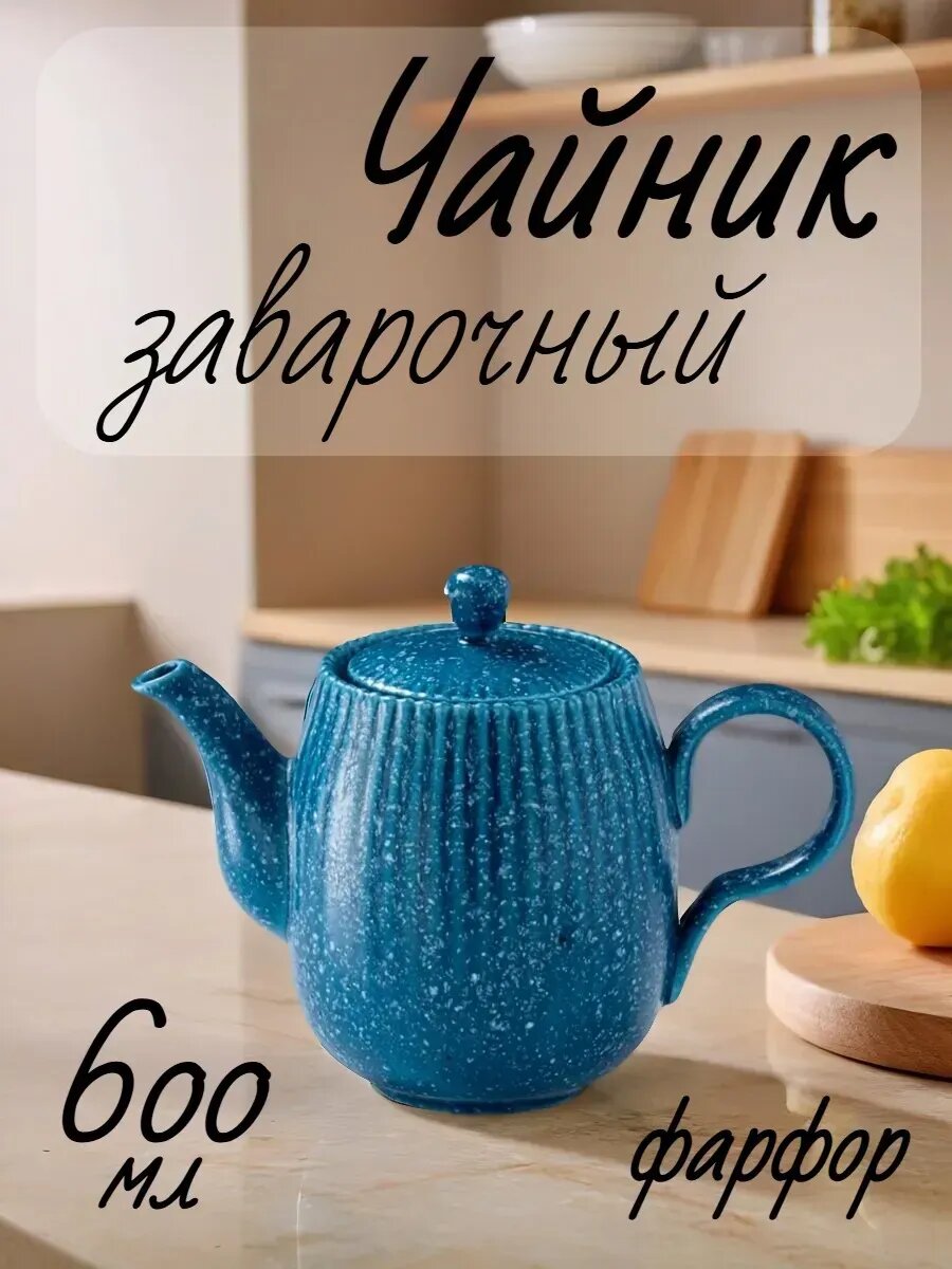 Чайник заварочный фарфоровый с фильтром 600 мл