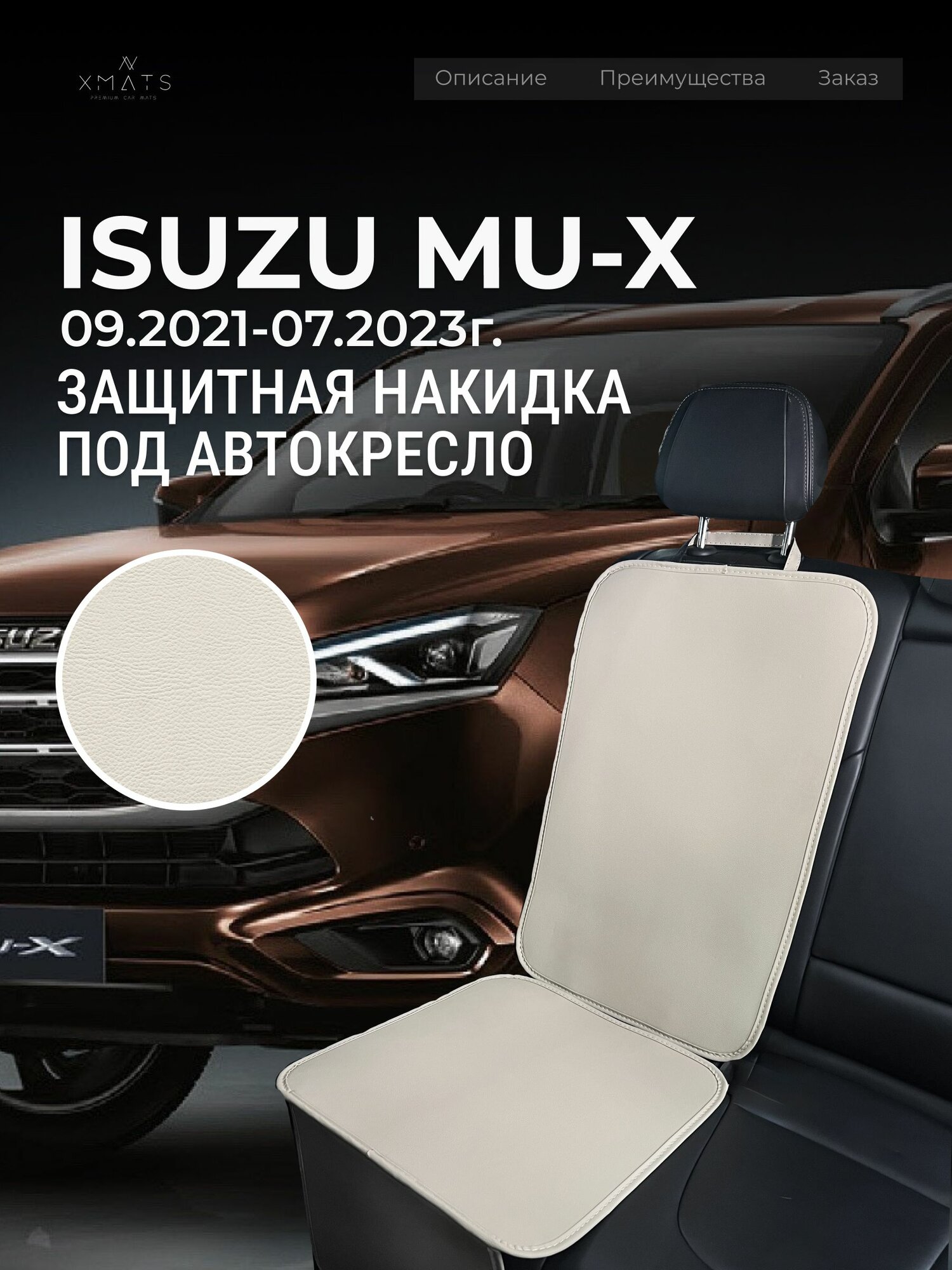 Накидка под автокресло Isuzu MU-X (3 п-е. 09.2021-07.2023г.) / Накидка под автомобильный бустер Исузу Му Х / Защита на сиденье для Isuzu MU-X