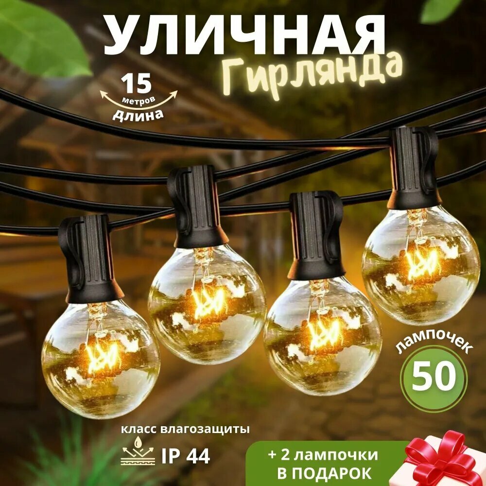 Электрогирлянда 50 ламп, 15 м