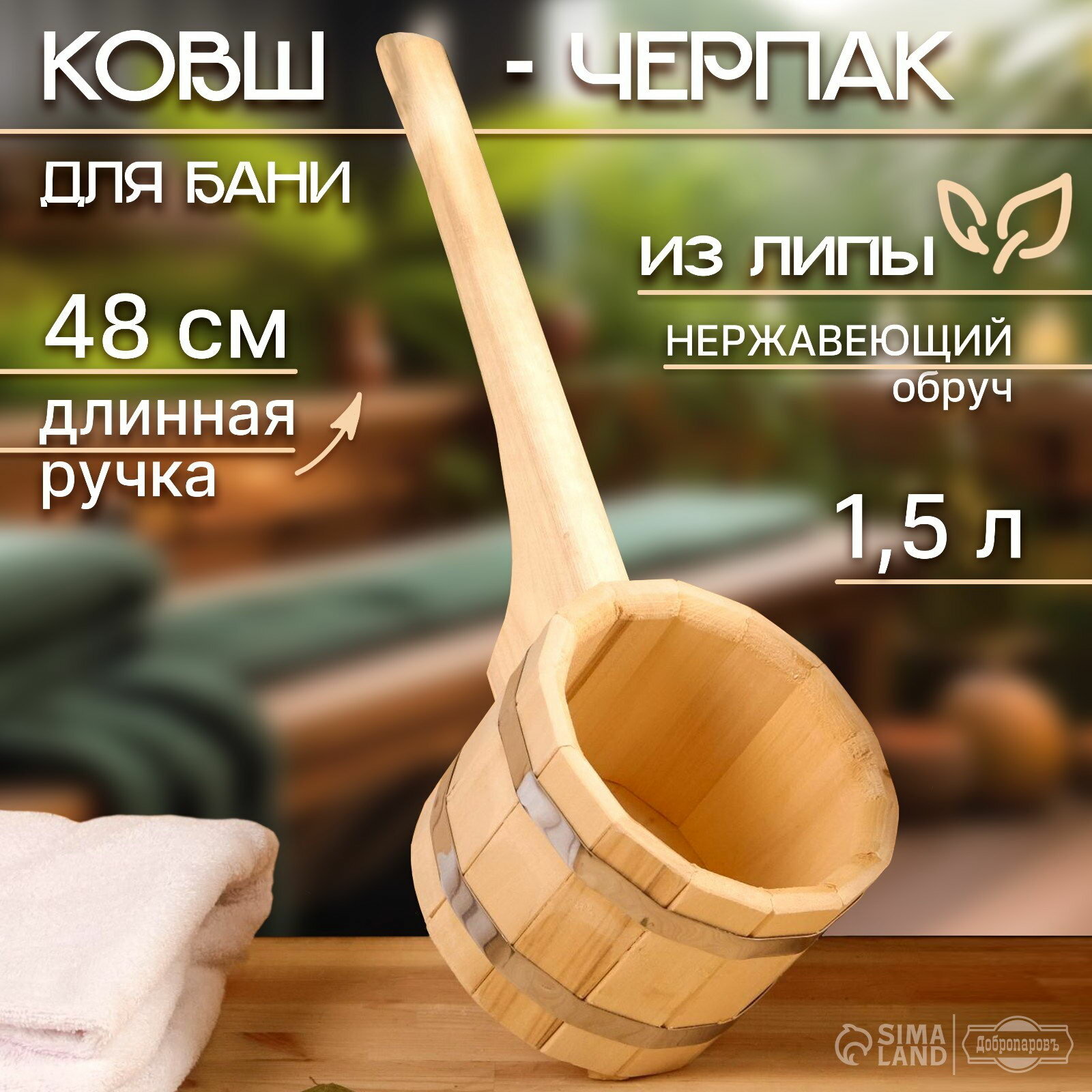 Ковш - черпак для бани и сауны, 1.5 л, липа, нержавеющий обруч, 48 см, 855 г
