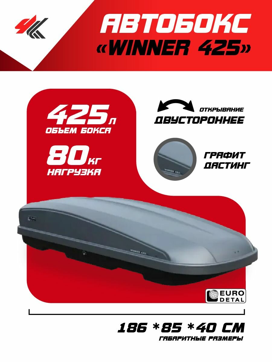 Автобокс на крышу автомобиля "Winner 425" двустороннее открывание (графит дастинг) / Евродеталь