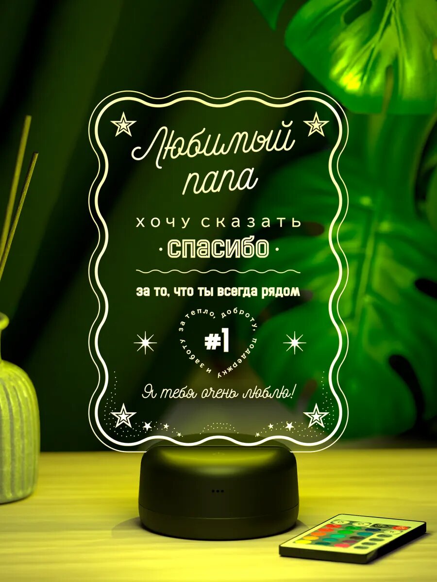 Подарок папе - ночник "Открытка"