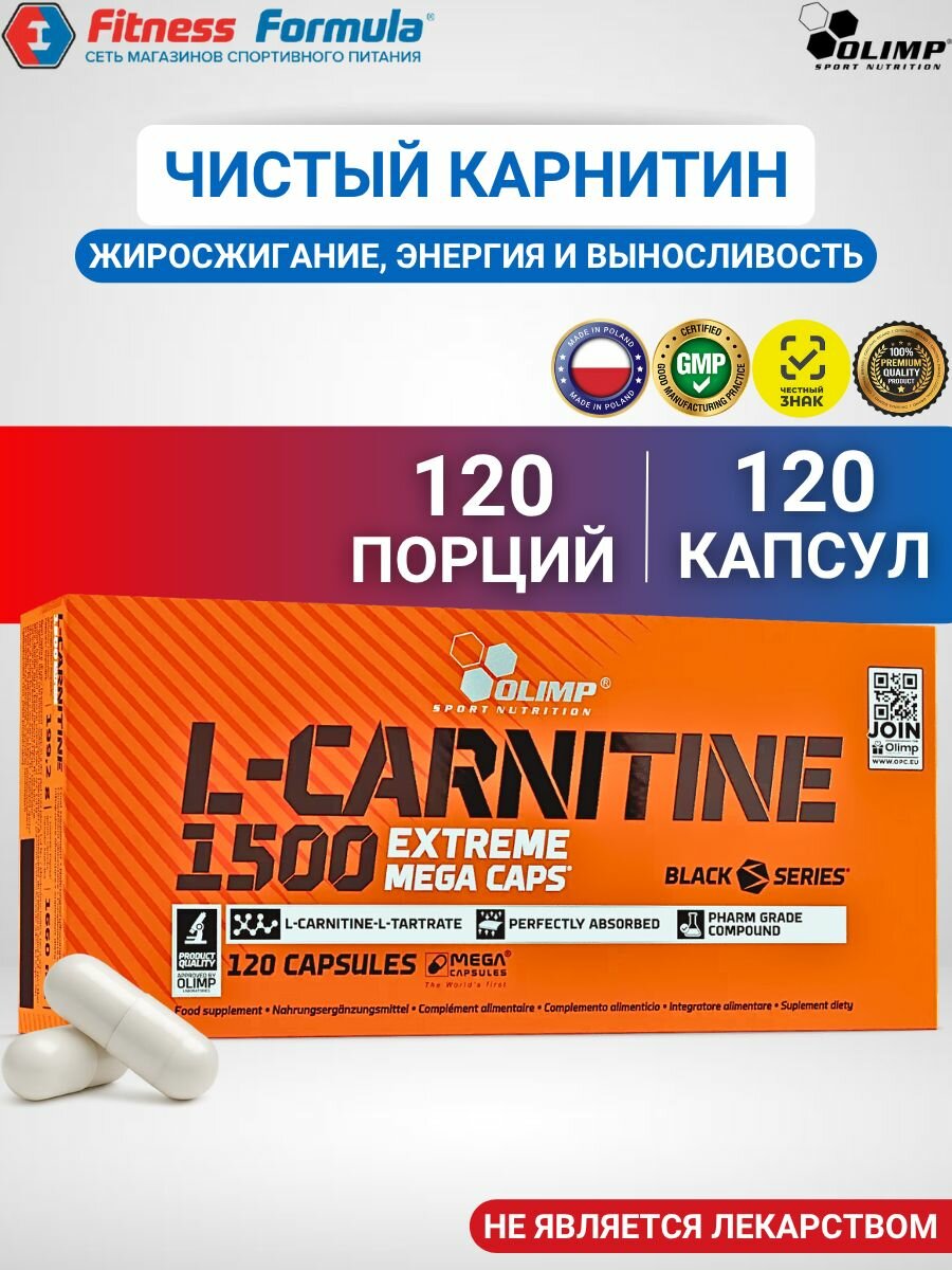 Olimp L-карнитин, 120 капсул/L-Carnitine Extreme Mega Caps
