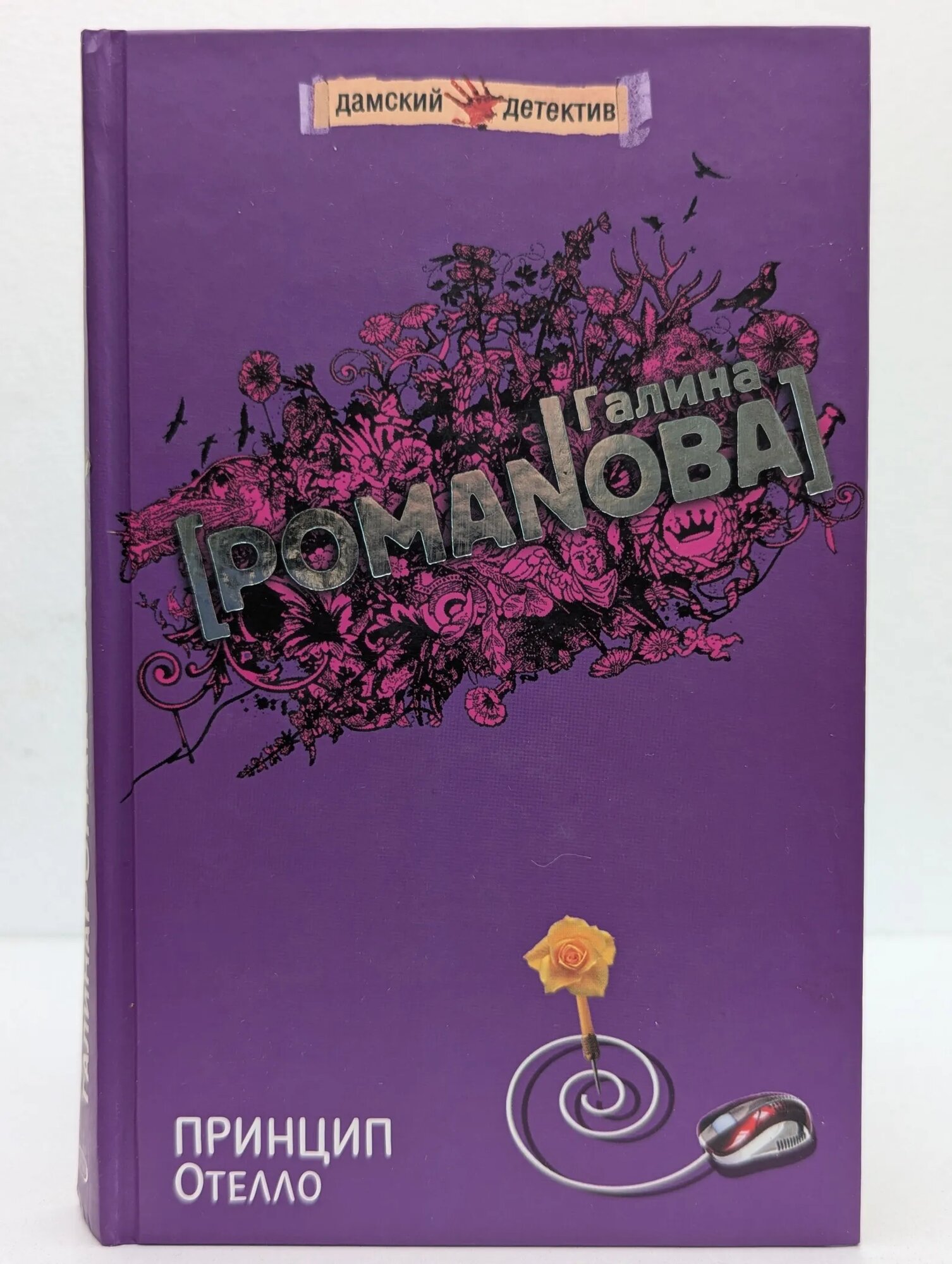 Принцип Отелло Романова Галина Владимировна 2008