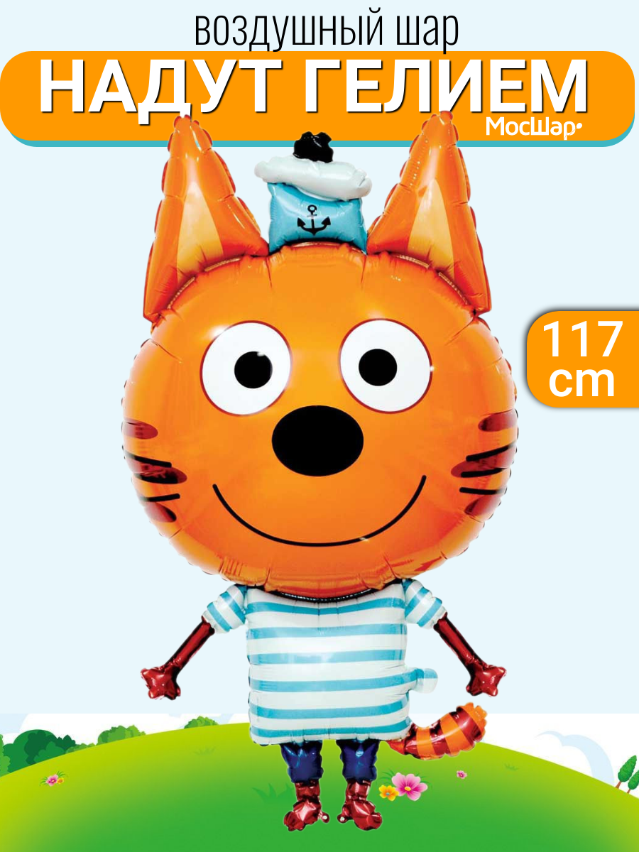 Воздушный шар с гелием для детей, Коржик Три Кота, подарок на день рождения