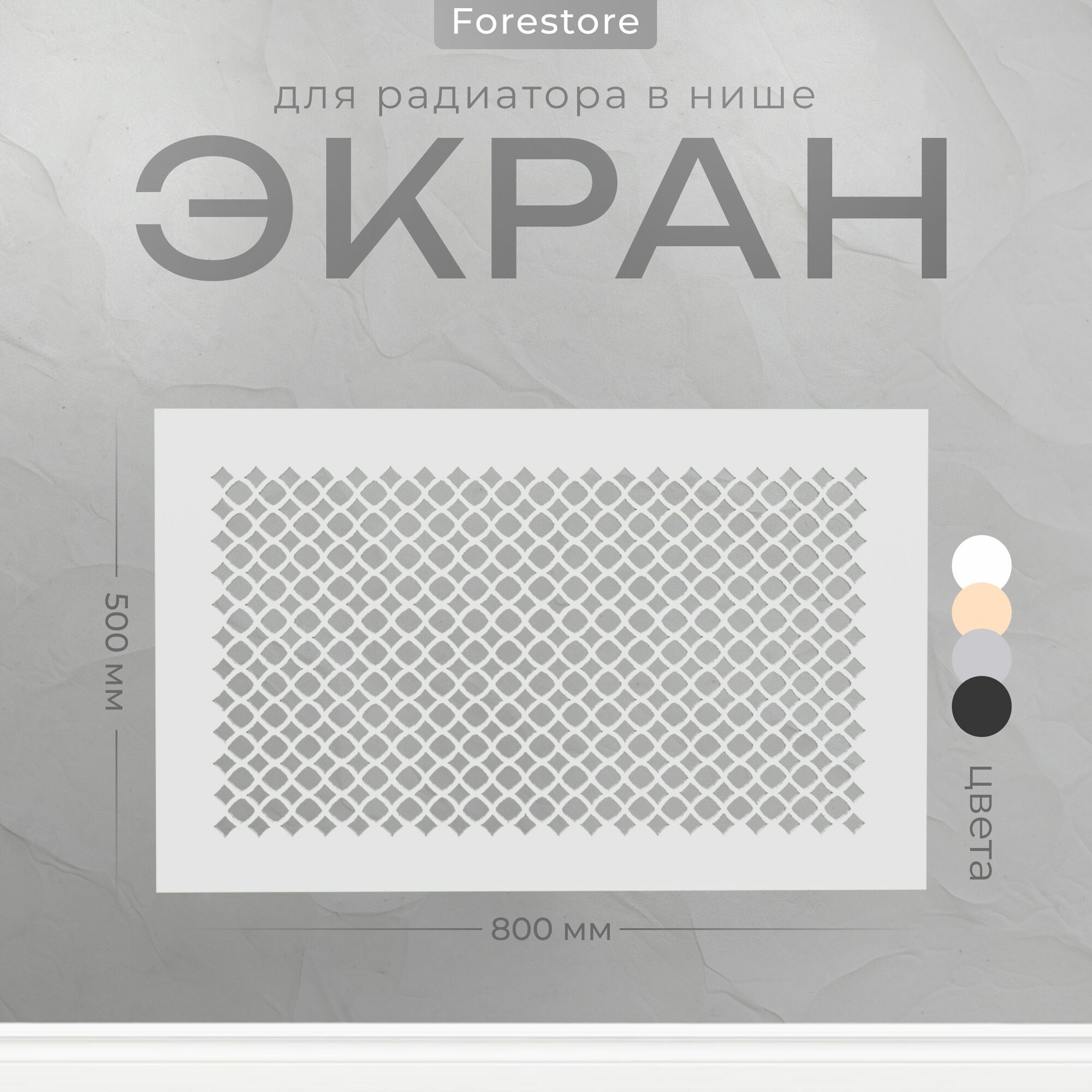 Экран для радиатора, Forestore, МДФ, 500х800 мм