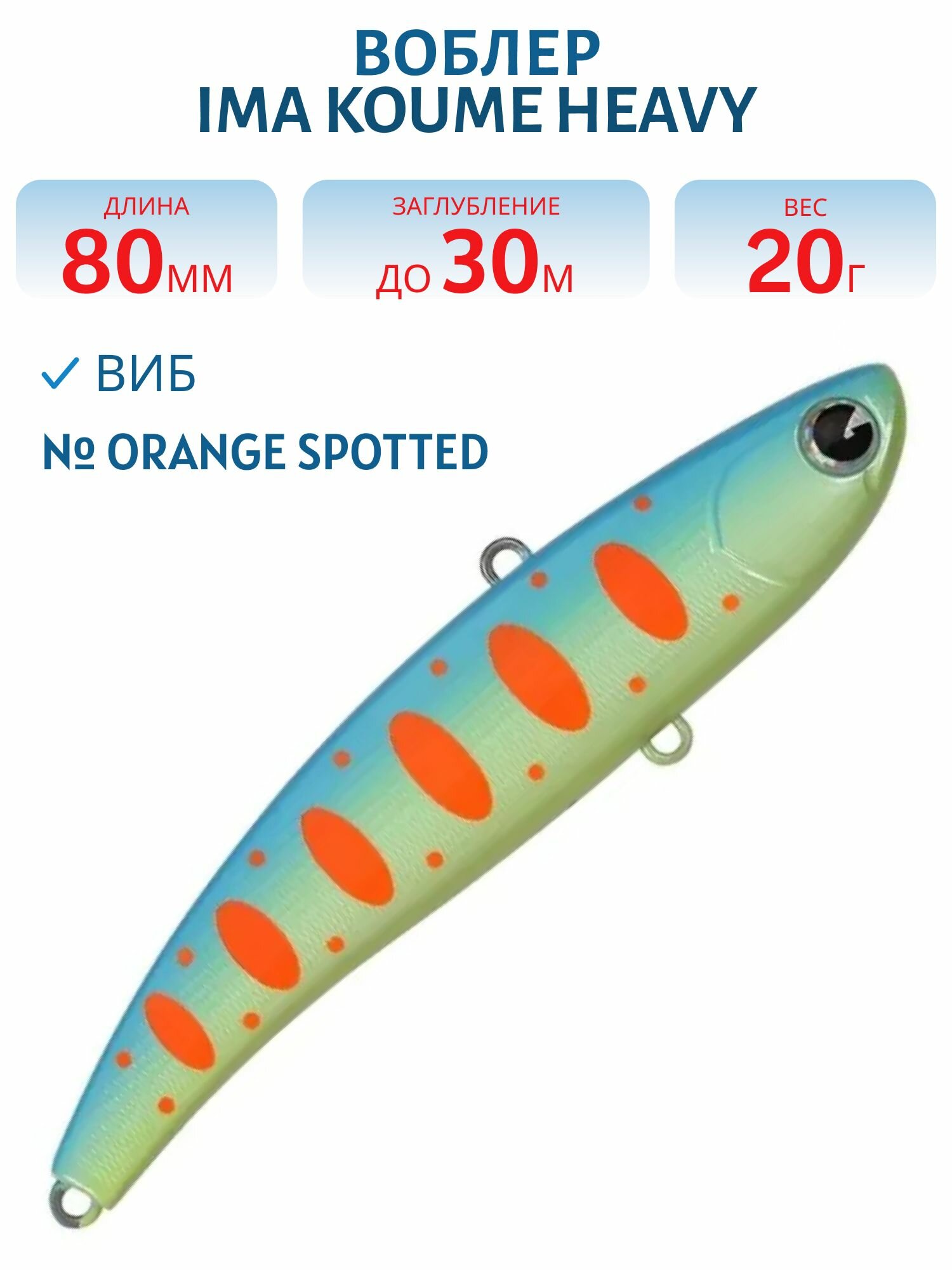 Виб (Vib) Ima Koume 80 heavy, 20 гр, цвет PAL03 Orange Spotted