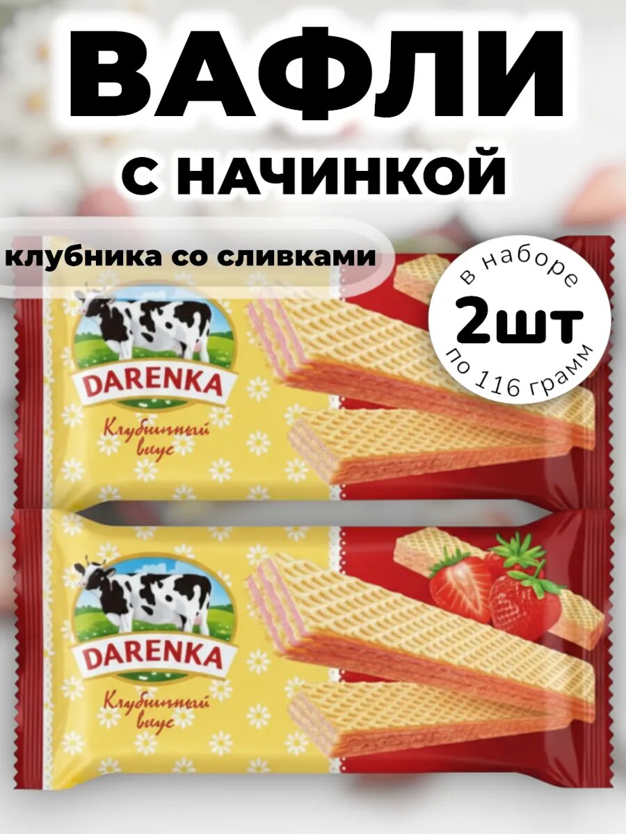 Вафли "Клубника со Сливками" вкус Даренка 116 г * 2 шт