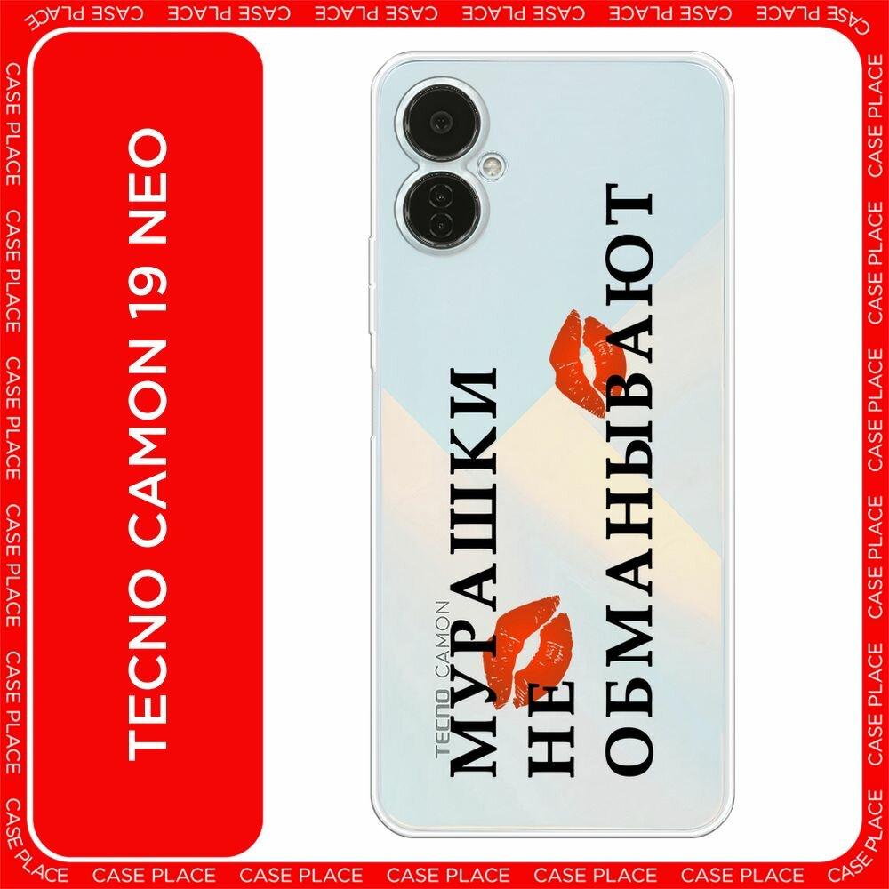 Чехол на Tecno Camon 19 Neo / Техно Камон 19 Нео с принтом "Мурашки не обманывают 1 - 14 февраля", прозрачный