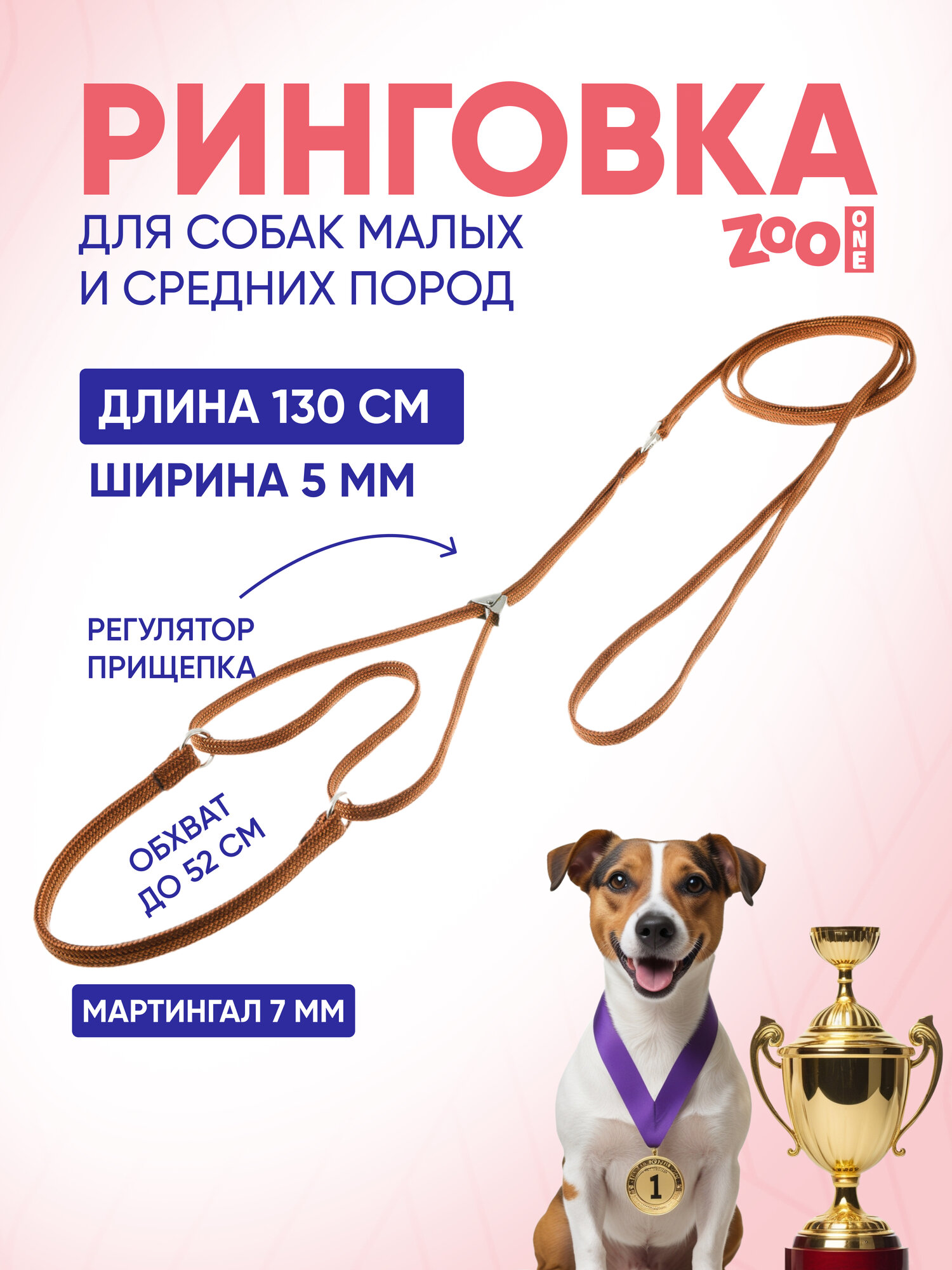 Ринговка для собак с прищепкой и мартингалом, обхват до 52 см, нейлон длина 130 см, светло-коричевая, ZooOne, 57LBR