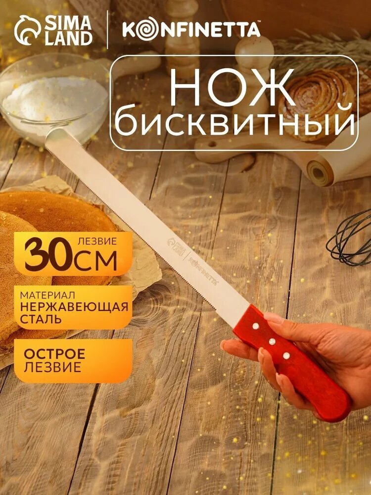 Нож кухонный для нарезки бисквита, нержавеющая сталь, 30 см