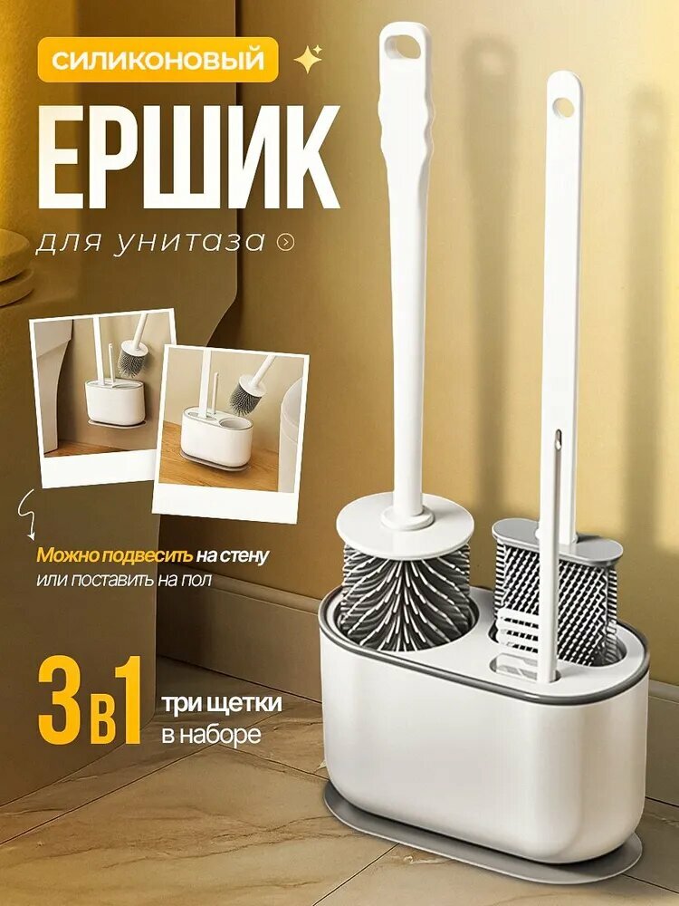 Набор силиконовых ершиков, для унитаза 3 в 1, настенный, быстросъемный, 1 шт