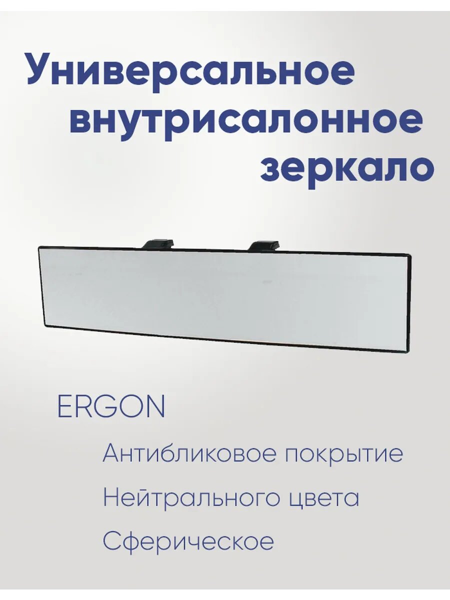 Внутрисалонное зеркало ERGON антиблик сфера