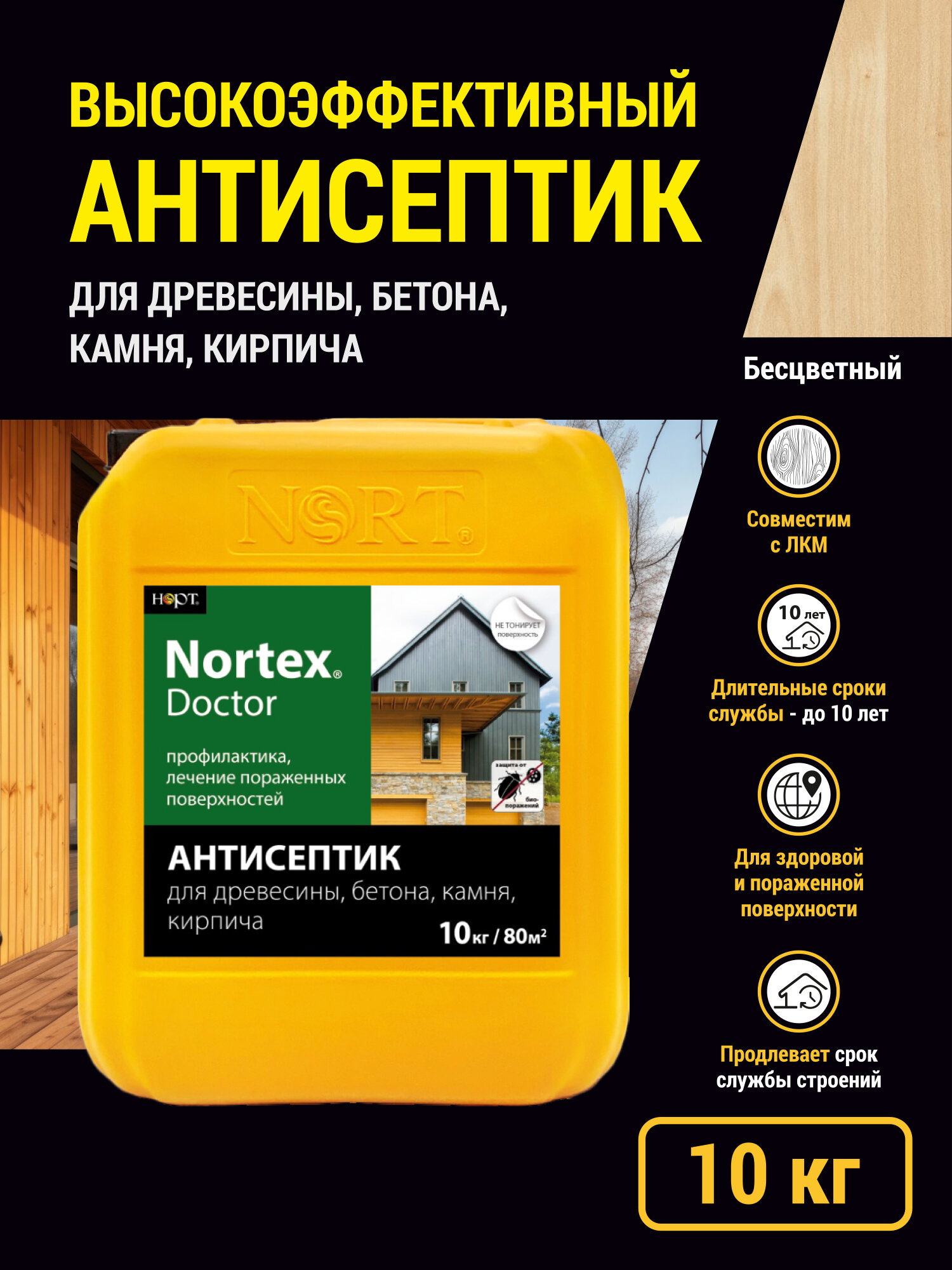 Высокоэффективный антисептик Нортекс Доктор, 10кг, для древесины, бетона, камня, кирпича