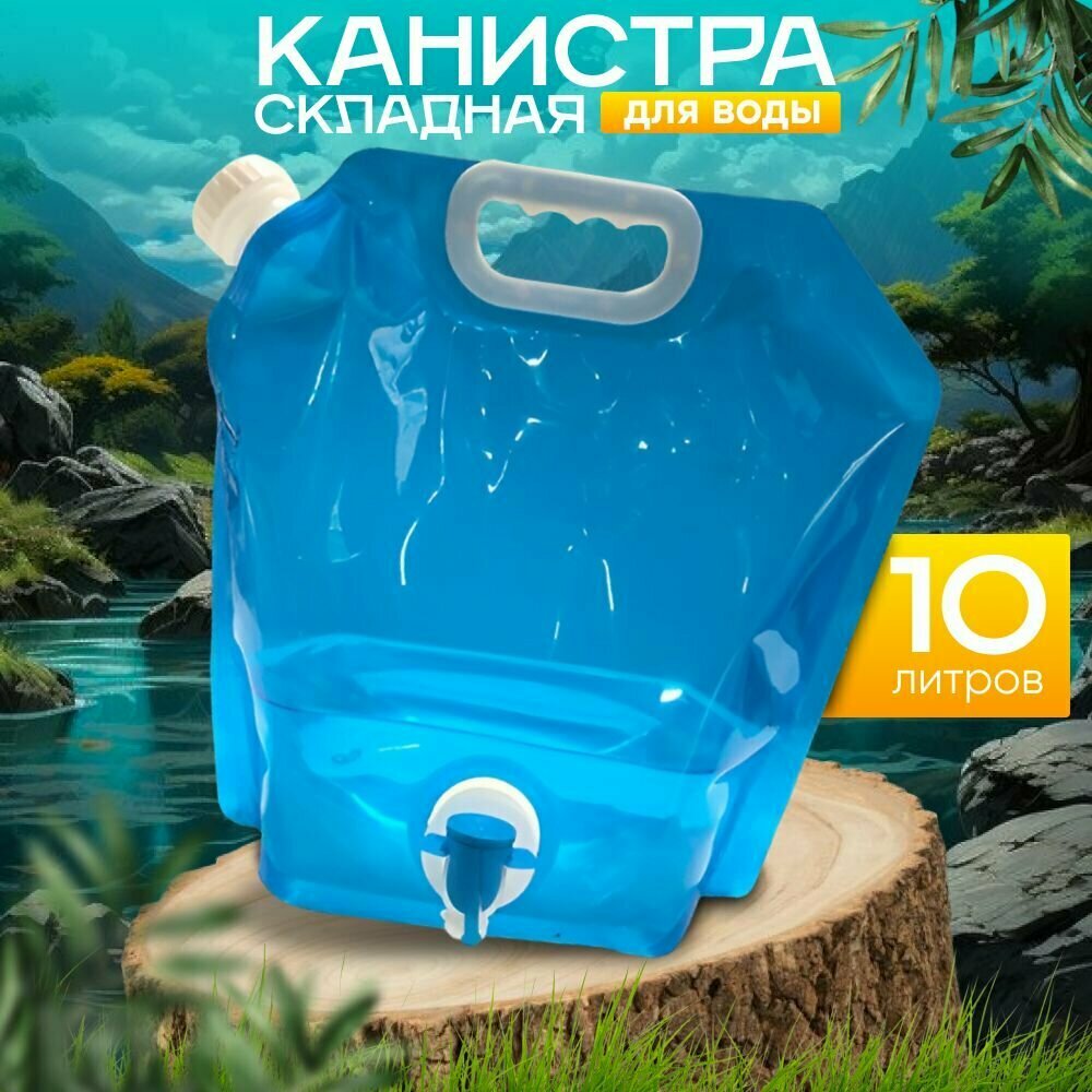 Канистра складная с краном, походный рукомойник складной 10л