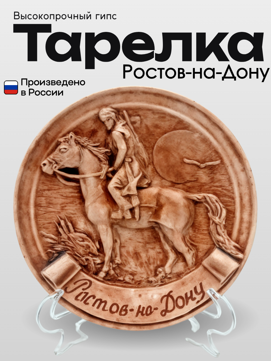 Тарелка декоративная "Ростов-на-Дону Всадник" отечественного производства из прочного гипса. С подставкой.