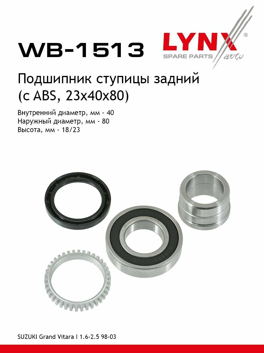LYNXauto Подшипник ступицы задний (с ABS, 23x40x80) SUZUKI Grand Vitara I 1.6-2.5 98-03