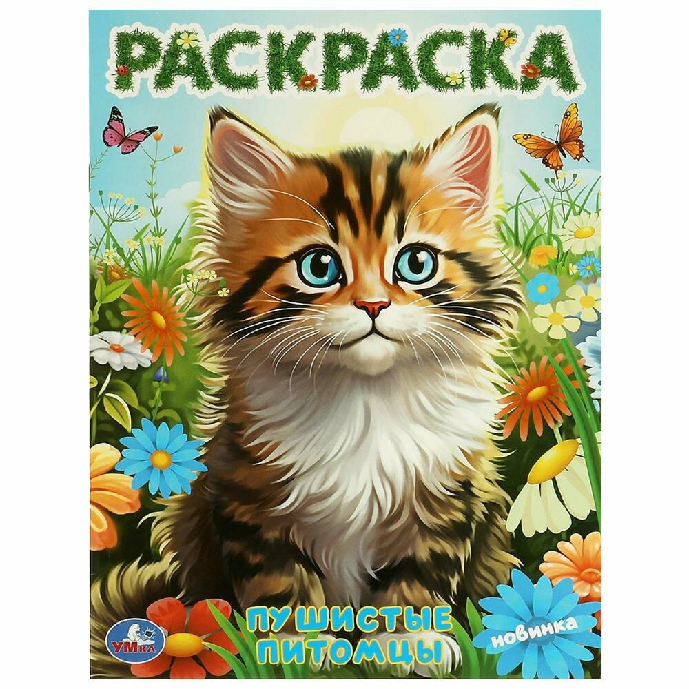 Раскраска, 16 стр. "Пушистые питомцы" УМка 978-5-506-09727-3