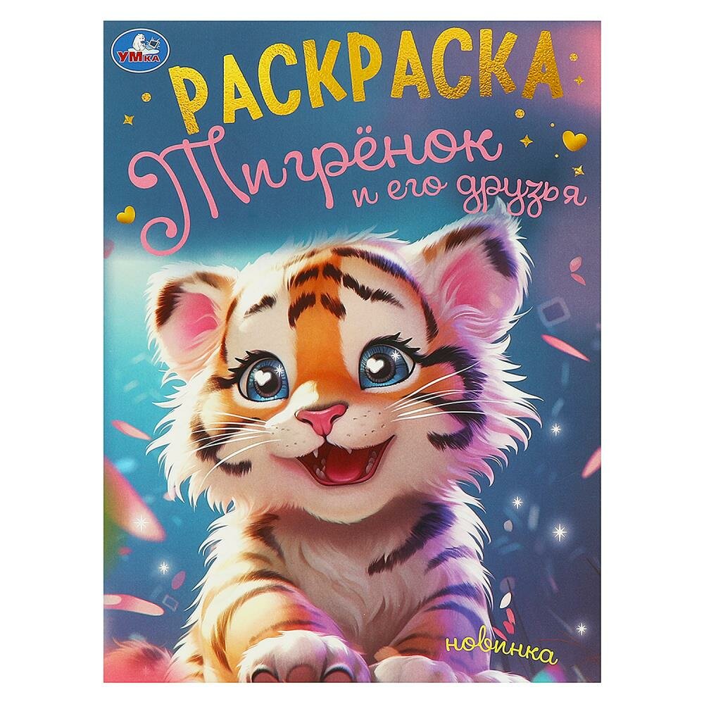 Раскраска, 16 стр. "Тигрёнок и его друзья" УМка 978-5-506-09497-5