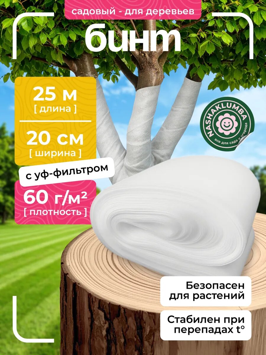 Садовый бинт NashaKlumba, спанбонд, 60г/м2, цвет белый, 25 метров