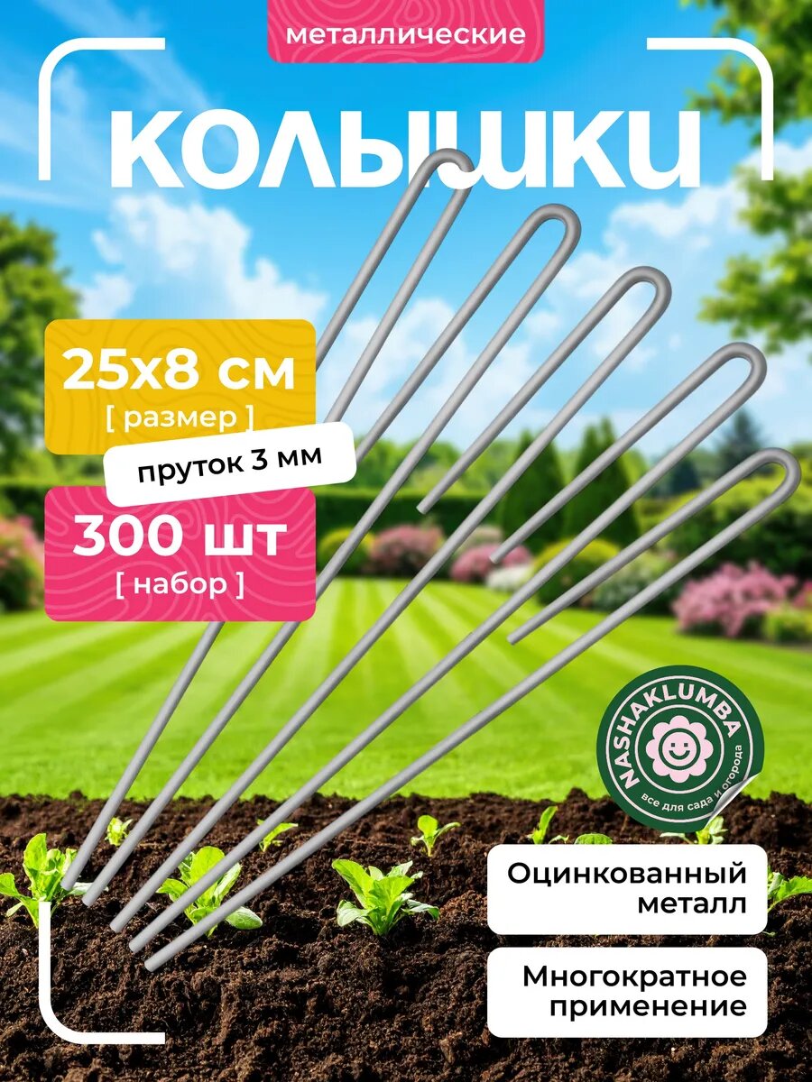 Скобы-колышки для бордюрной ленты ОЦ d3, 25х8см (300шт)